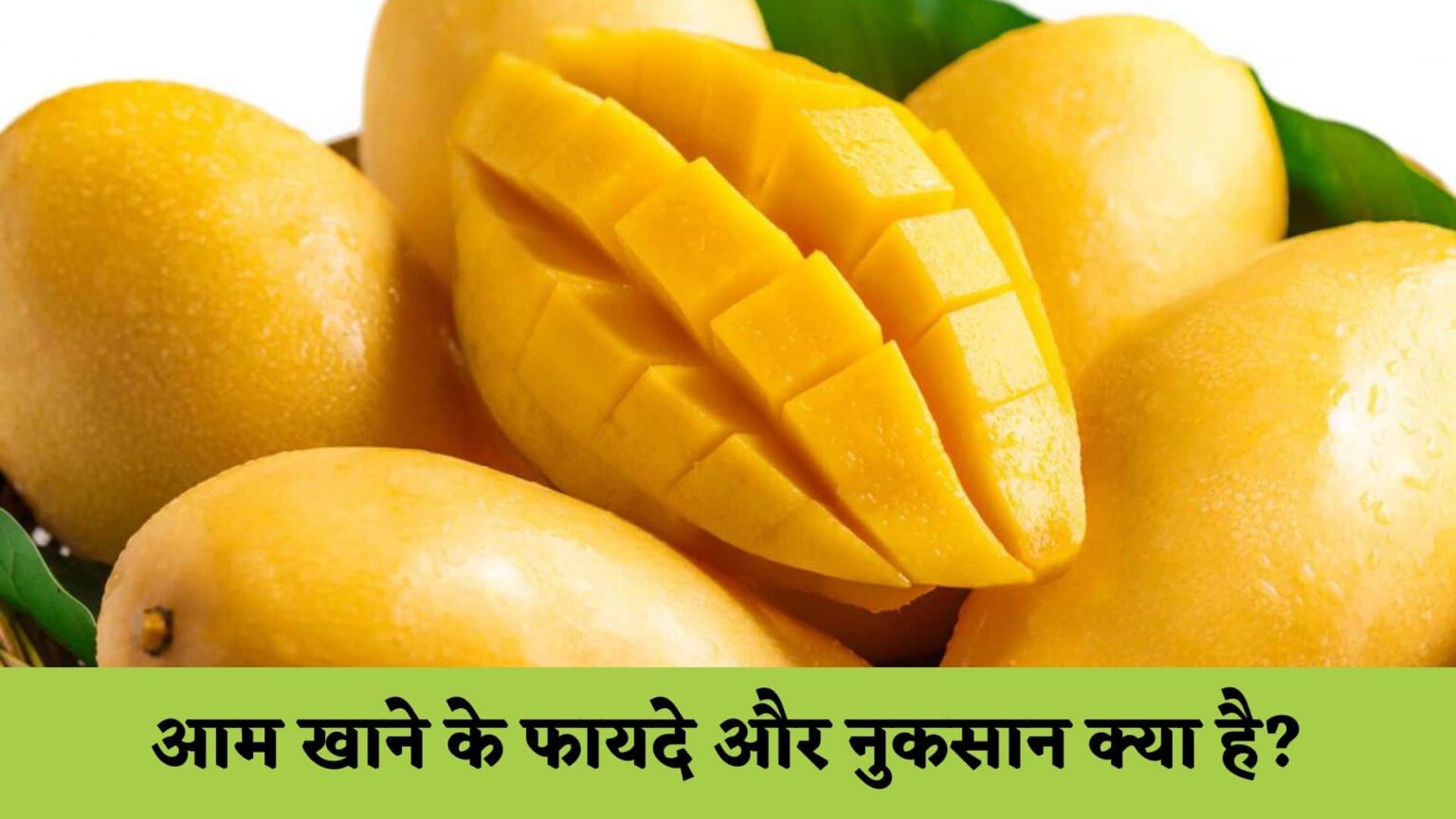 आम खाने के फायदे और नुकसान : Aam Khane Ke Fayde Aur Nuksan in Hindi