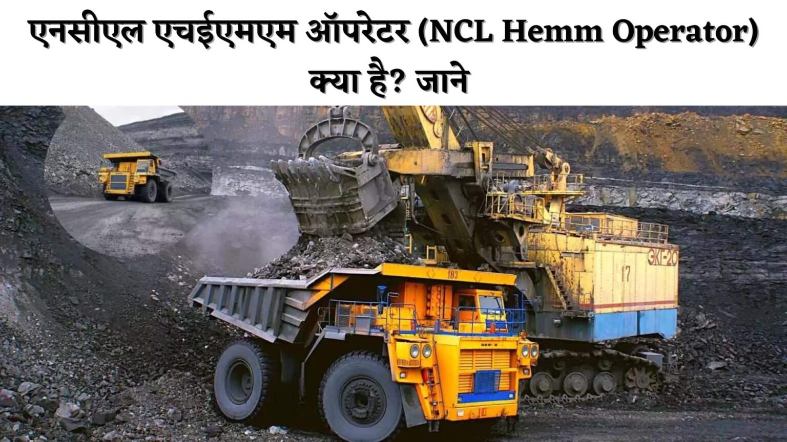 एनसीएल एचईएमएम ऑपरेटर (NCL Hemm Operator) क्या होता है : NCL Hemm ...