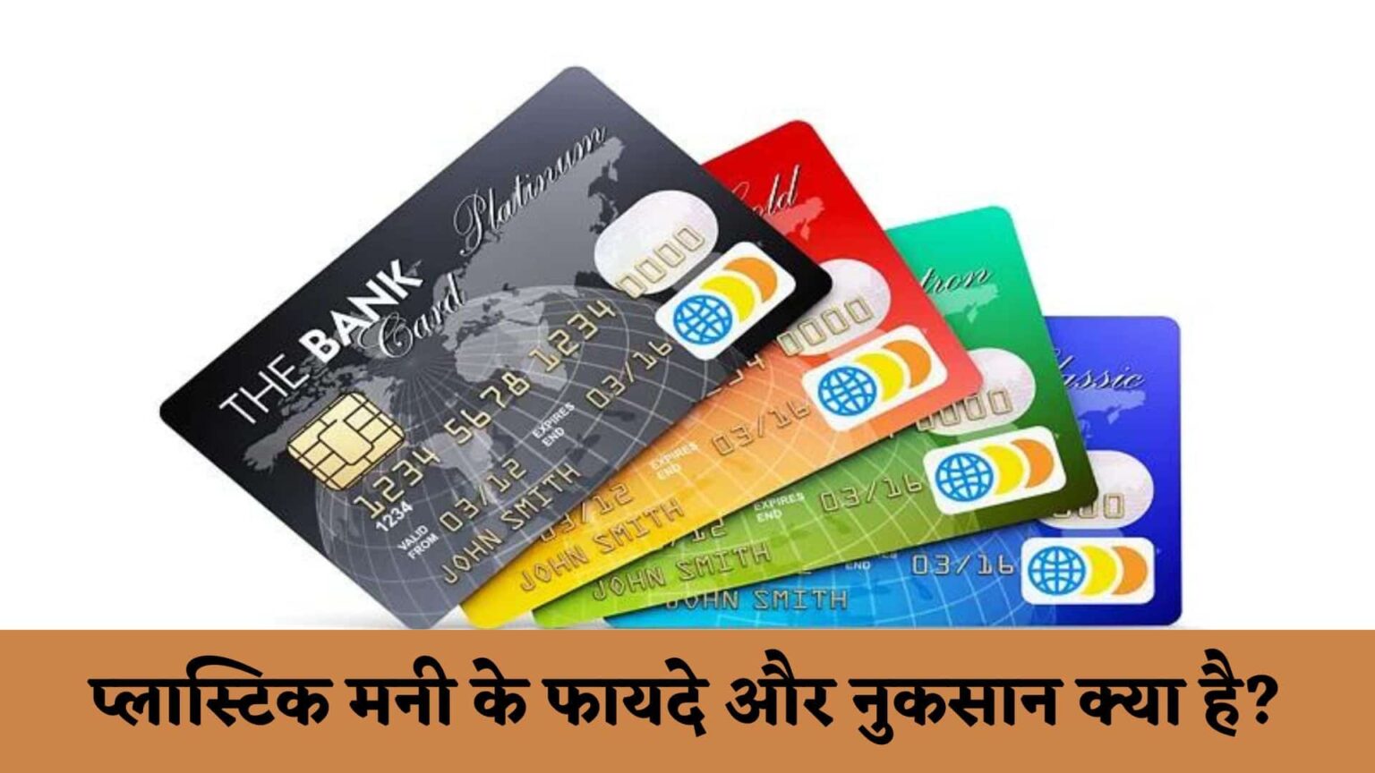 प्लास्टिक मनी के फायदे और नुकसान : Plastic Money Ke Fayde Aur Nuksan ...