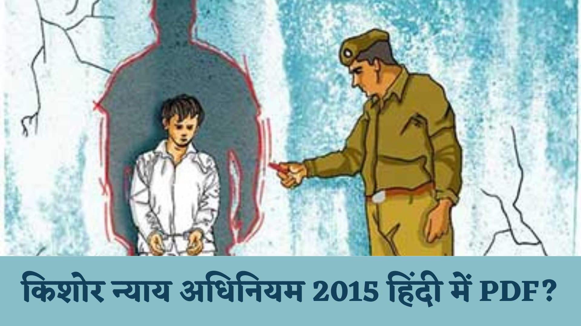 किशोर न्याय अधिनियम 2015 हिंदी में PDF : Kishor Nyay Adhiniyam 2015 in ...