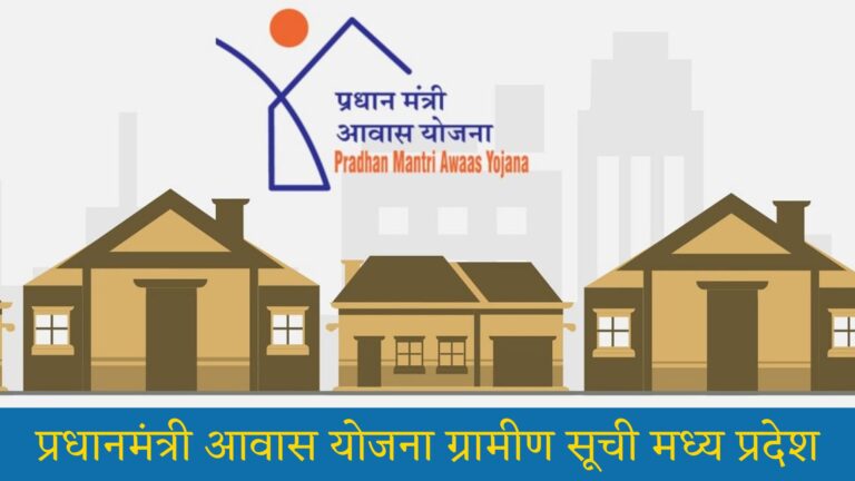 प्रधानमंत्री आवास योजना ग्रामीण सूची मध्य प्रदेश: Pradhan Mantri Awas ...